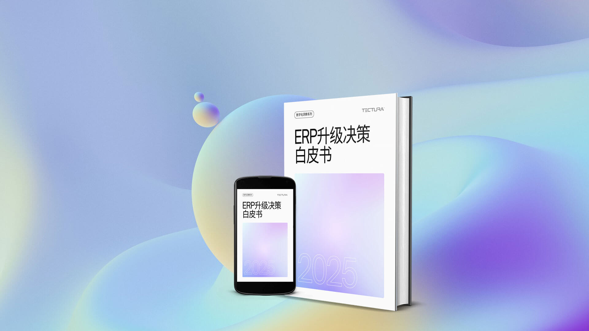 免费获取《ERP升级决策白皮书》（2025版）